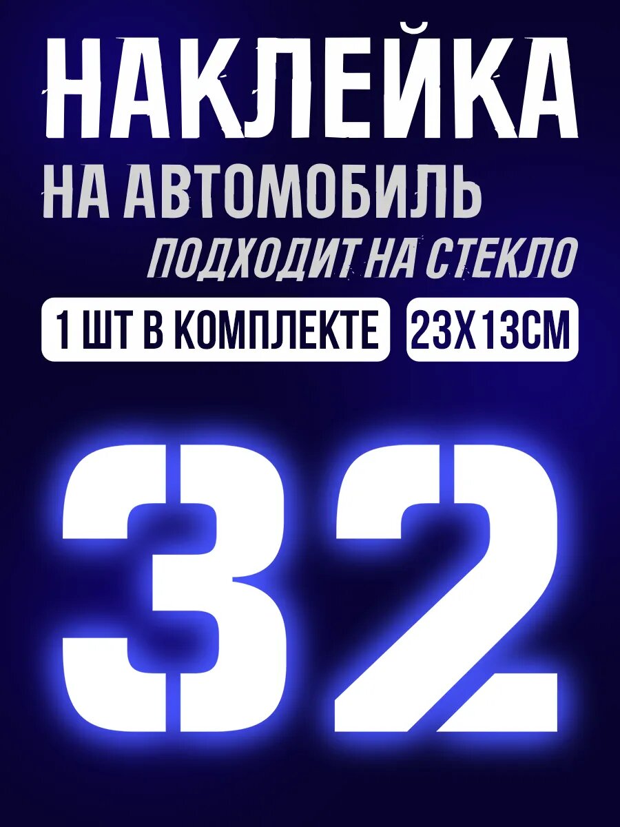 Наклейки на авто номер 32 на машину