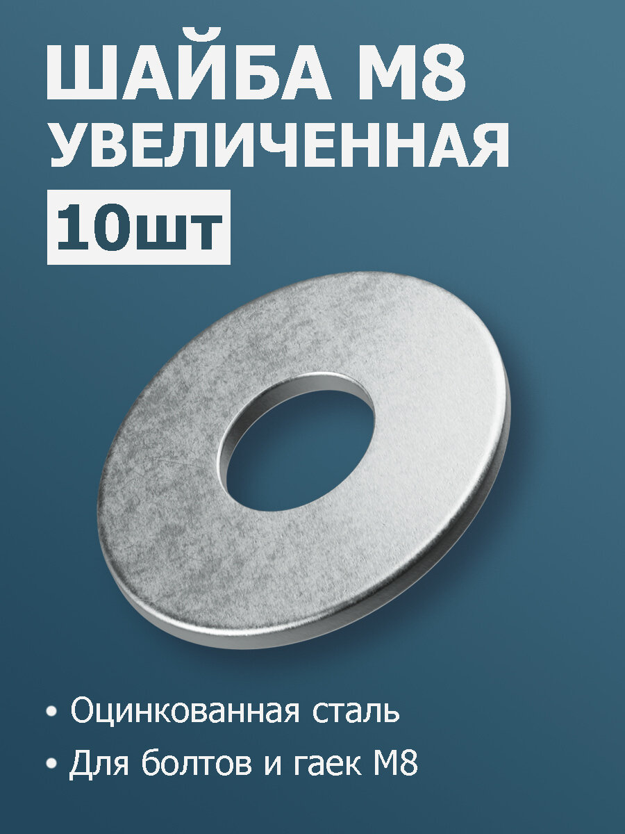 Шайба М8 увеличенная, 10 шт, шайба усиленная