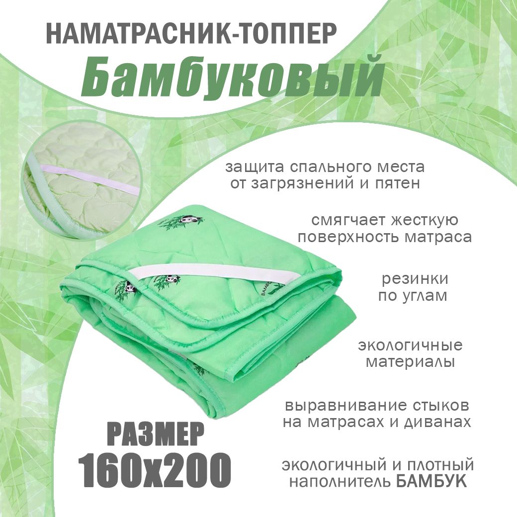 Наматрасник 160х200 на резинке, топпер наматрасник бамбуковый