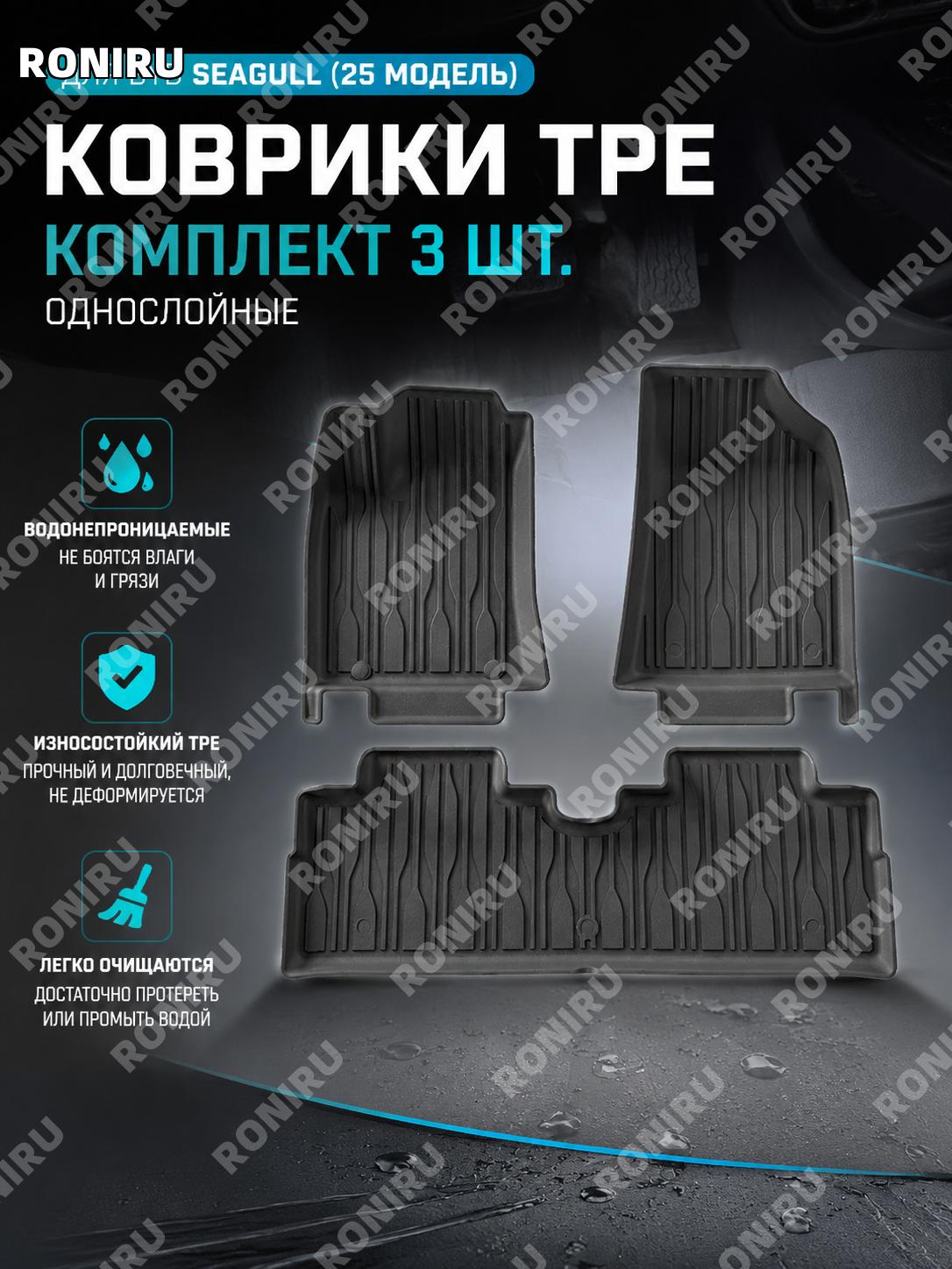 Однослойный коврик автомобиля BYD Seagull W240008628 TPE, салонный напольный коврик, автоаксессуар для интерьера