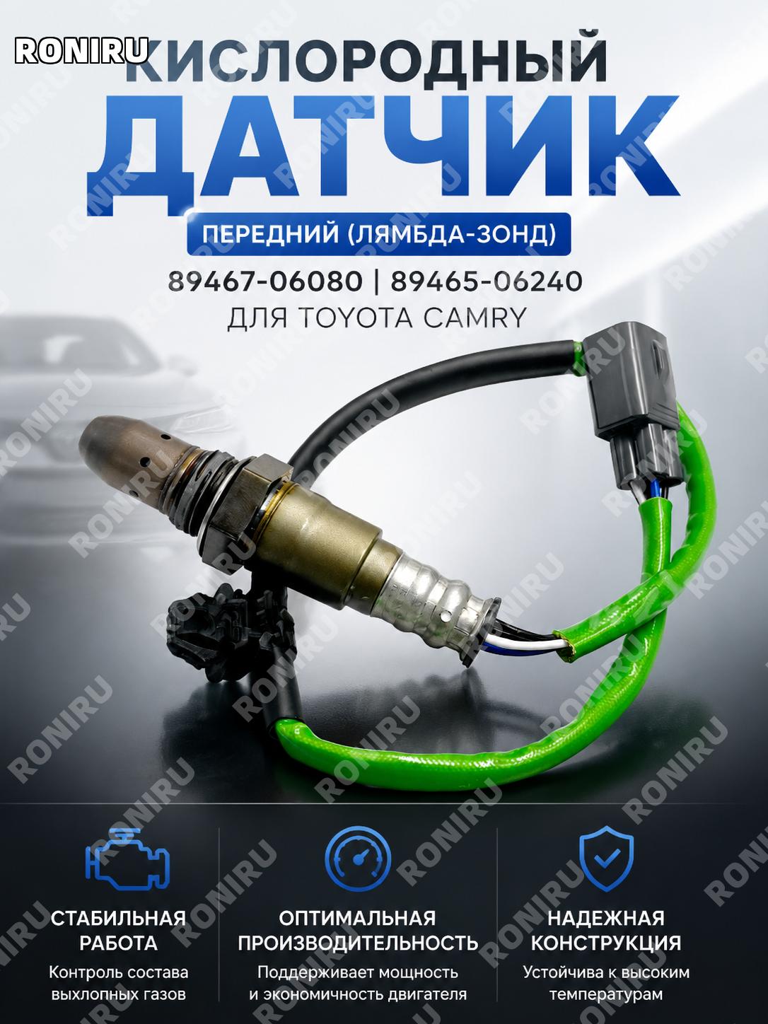 Передний датчик кислорода 89467-06080 89465-06080 для Toyota Camry автомобильный сенсор выхлопной системы запчасть