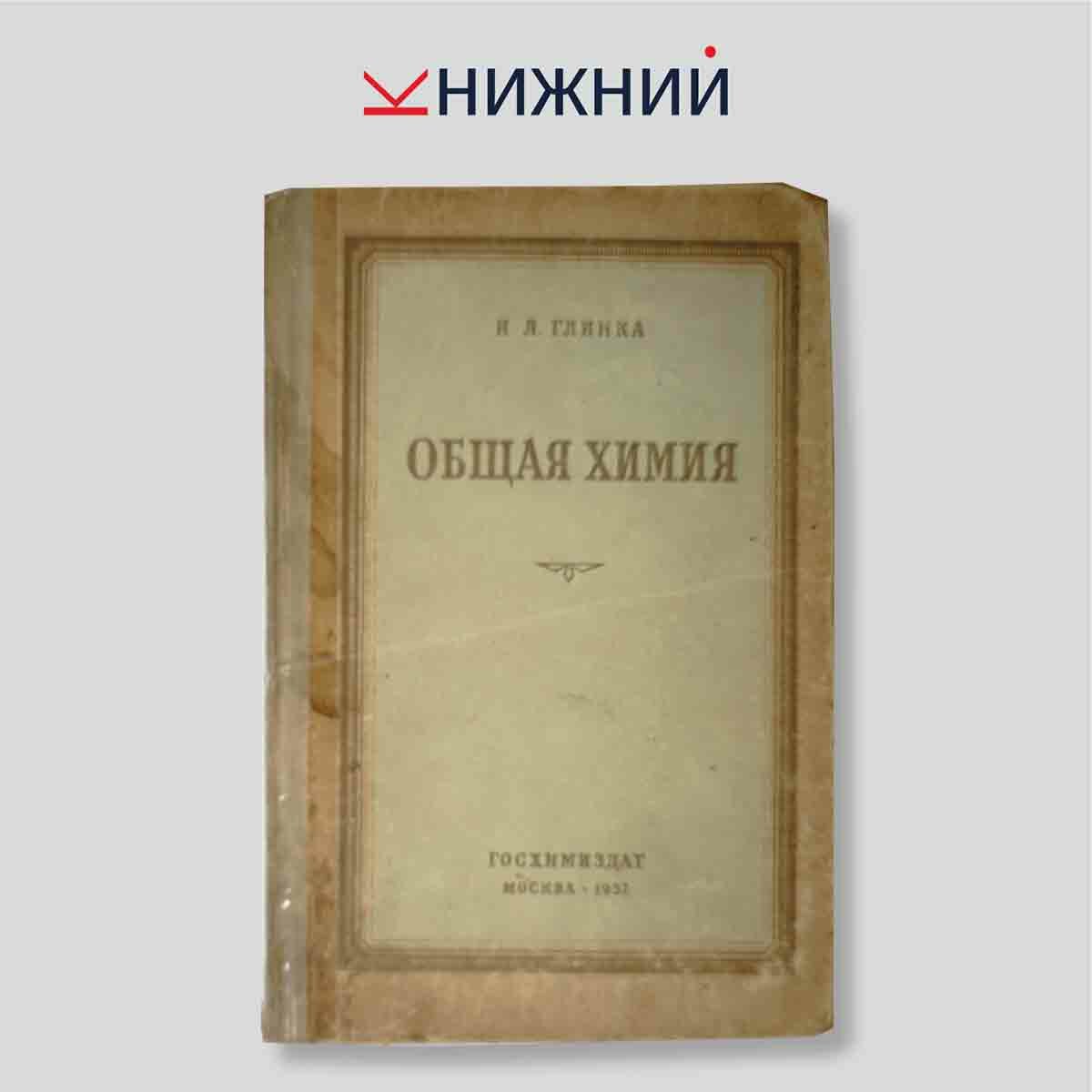 Глинка Н.Л. "Общая химия"