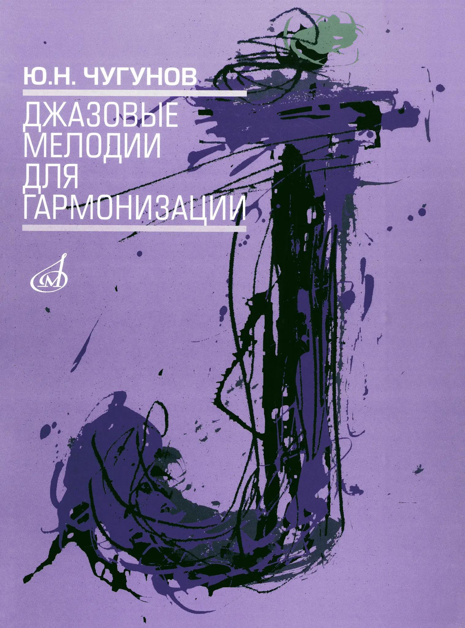 Джазовые мелодии для гармонизации. Чугунов Ю. Н. Издательство «Музыка»