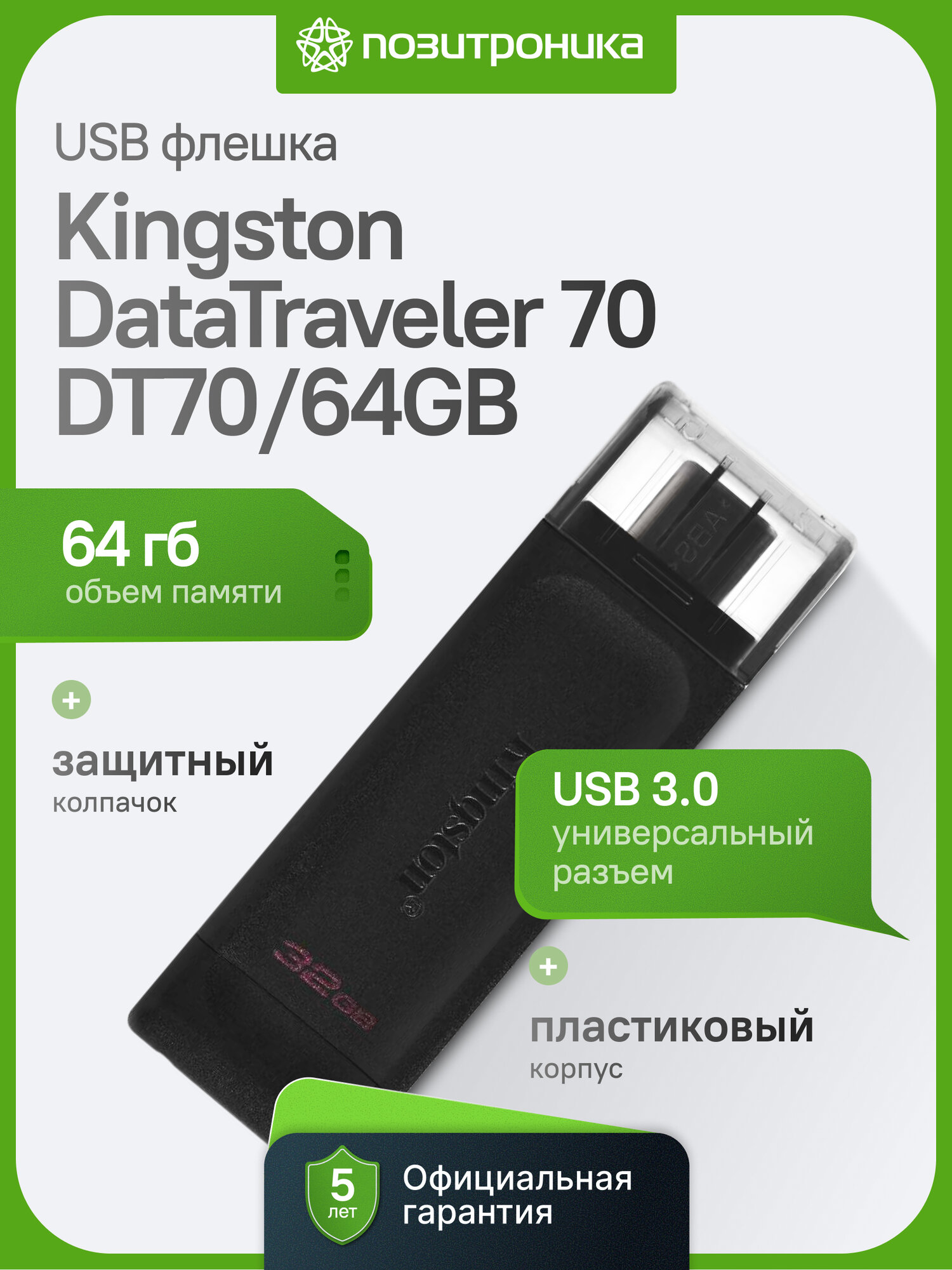 Флешка USB Type-C Kingston DataTraveler 70 64 ГБ DT70/64GB, USB 3.0, черный пластиковый корпус с колпачком