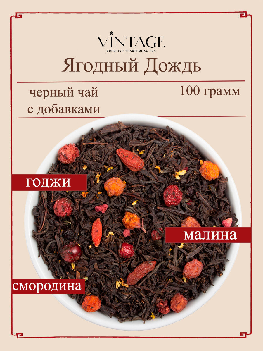 Черный Цейлонский чай Винтаж Ягодный Дождь с кусочками вишни и ягодами смородины 100 грамм