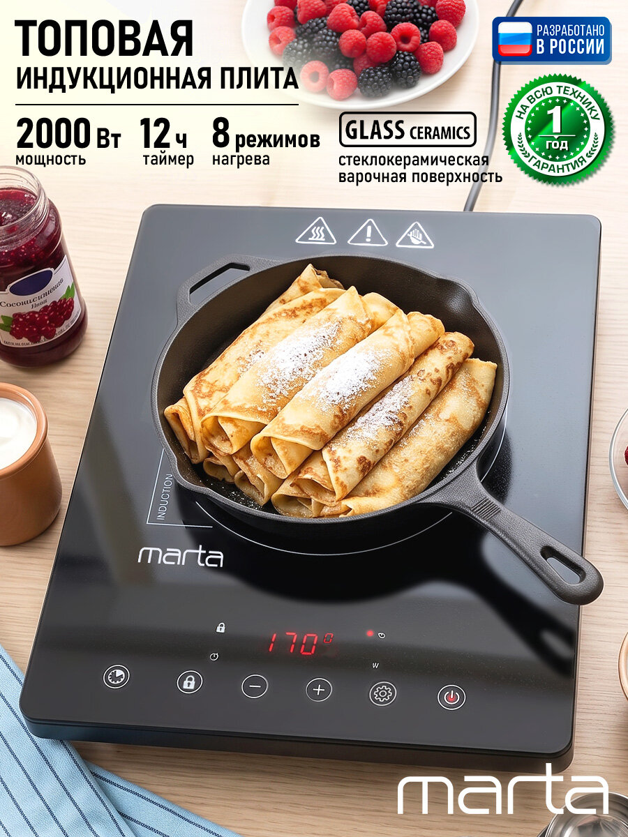 Плита индукционная электрическая MARTA MT-HP4240A черный, 2000 Вт