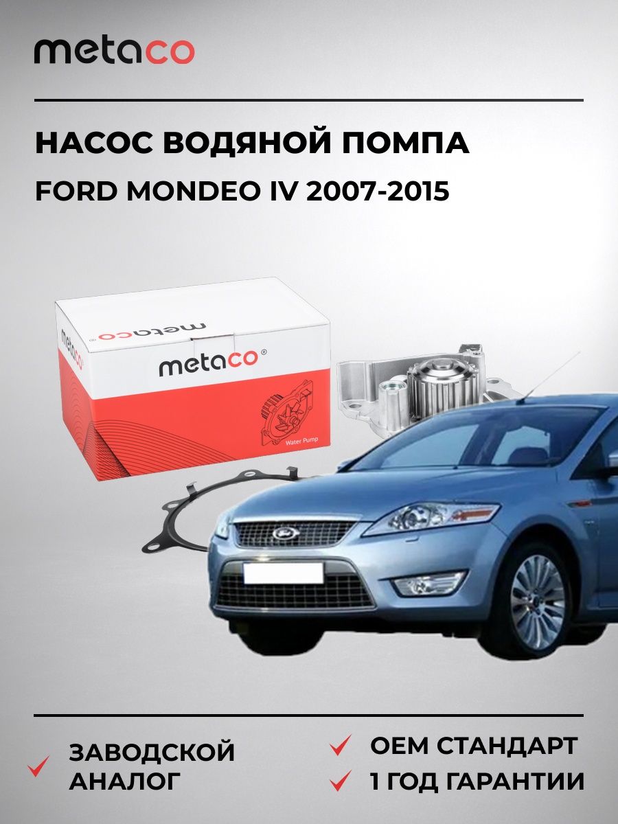 Насос водяной METACO 1500108 Форд Мондео IV Ford Mondeo IV 2007-2015