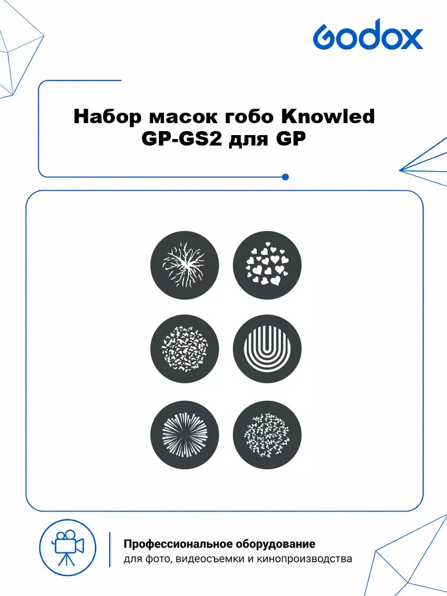 Набор масок гобо Godox Knowled GP-GS2 для GP