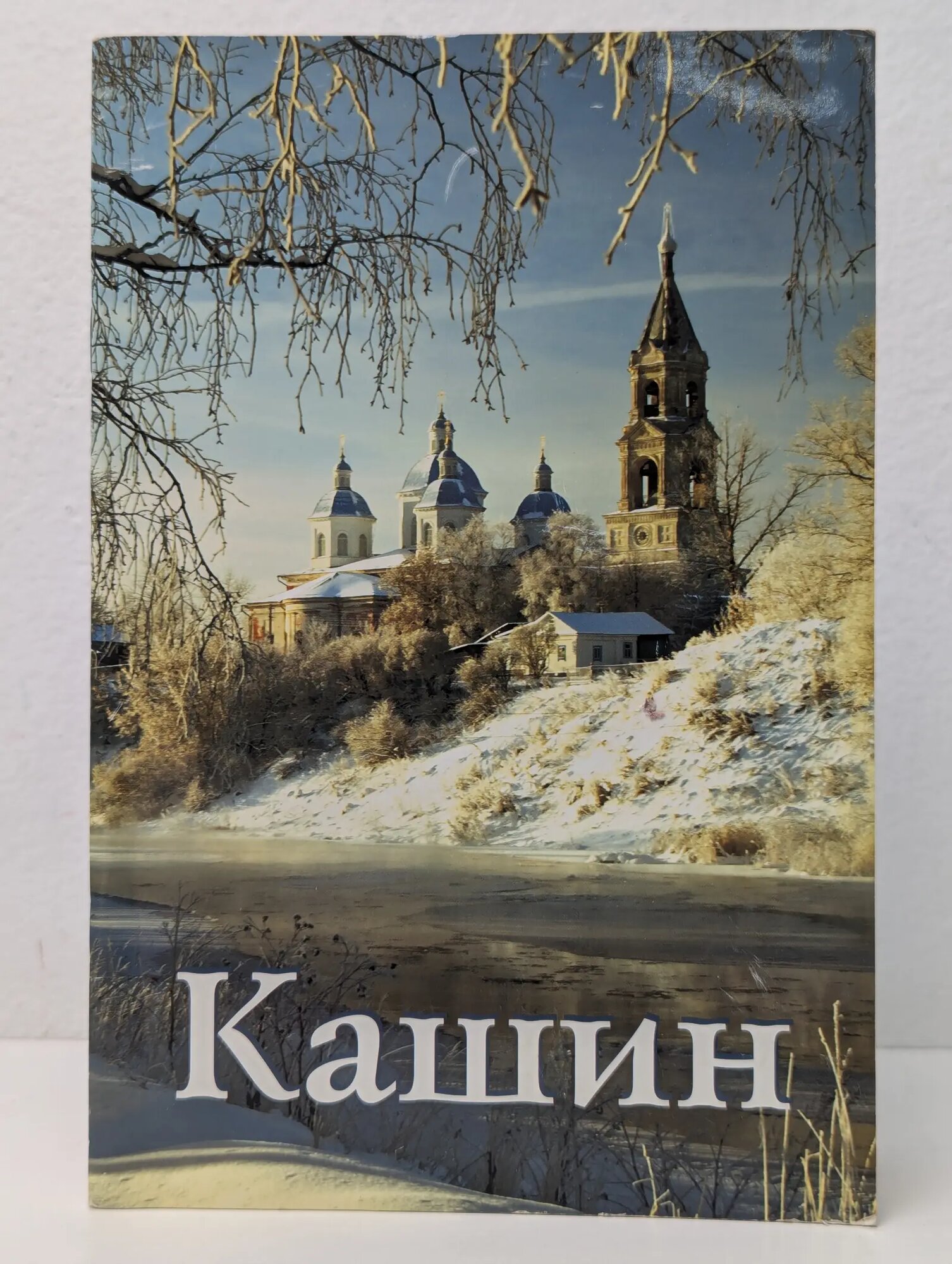 Кашин. Путеводитель Иванова Ирина Александровна 2012