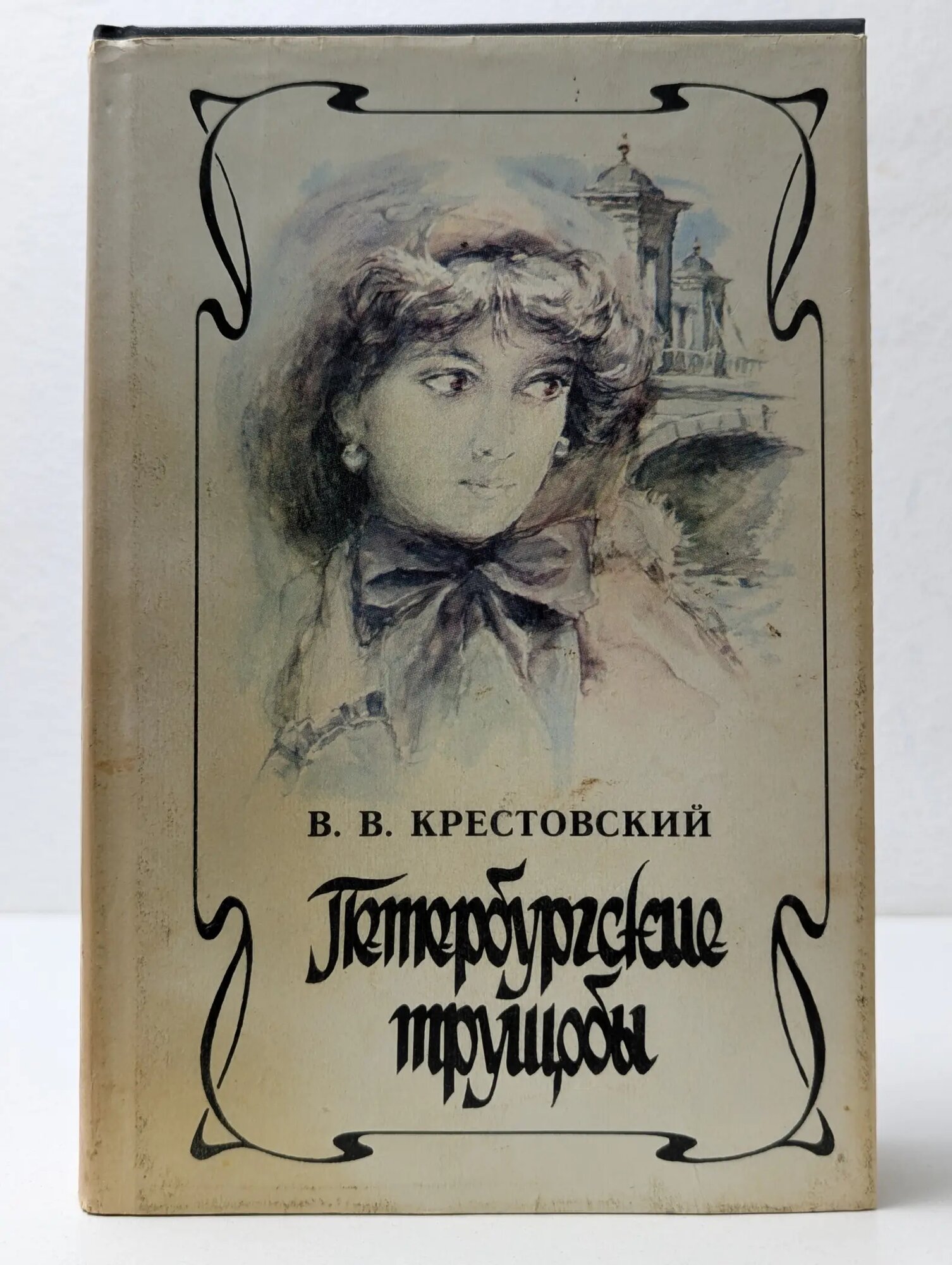 Петербургские трущобы. Книга о сытых и голодных. Роман в 6 частях. Части 4-6 Крестовский Всеволод Владимирович 1994