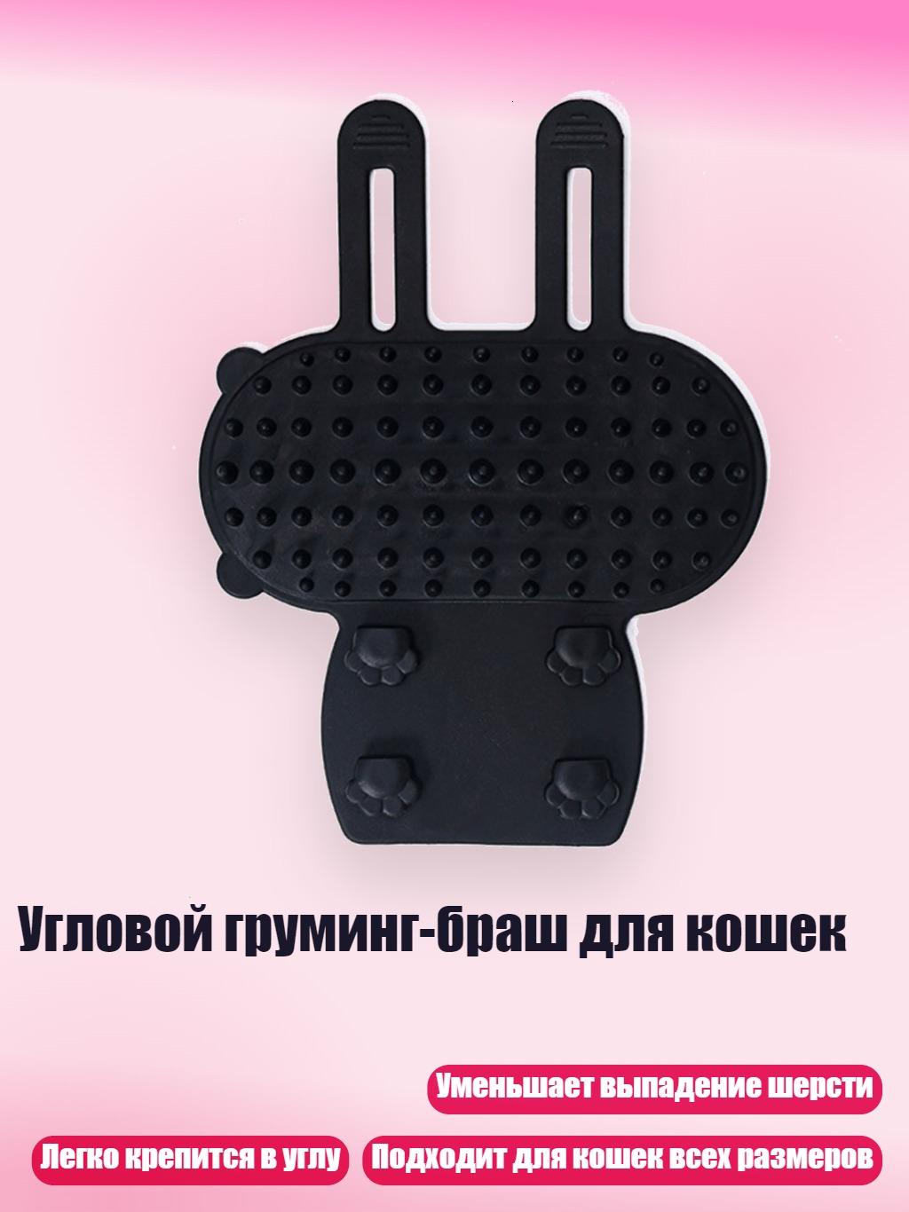 Угловой груминг-браш для кошек, Черный