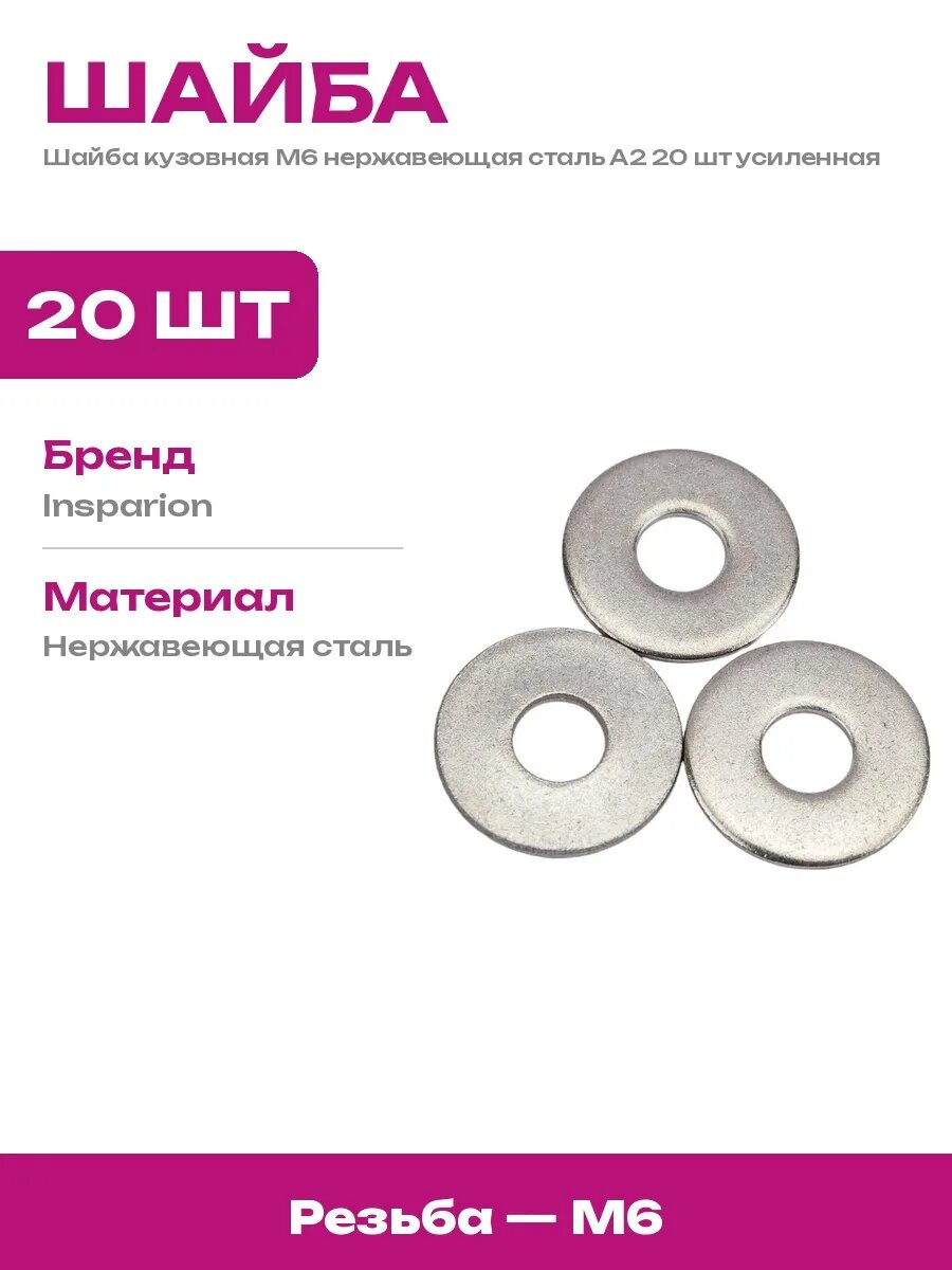 Шайба плоская увеличенная М6 нержавеющая А2 20 шт DIN 9021