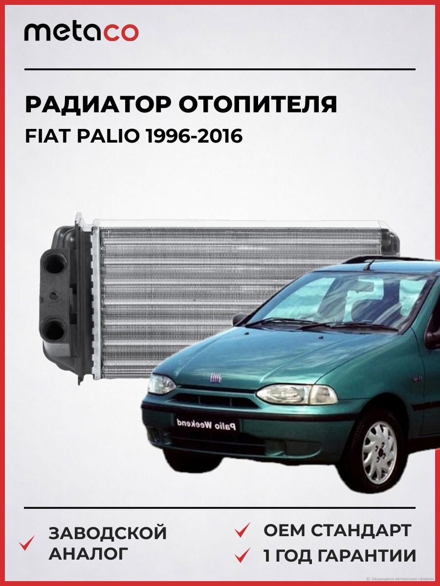 Радиатор отопителя METACO 8016104 Фиат Палио Fiat Palio 1996-2016