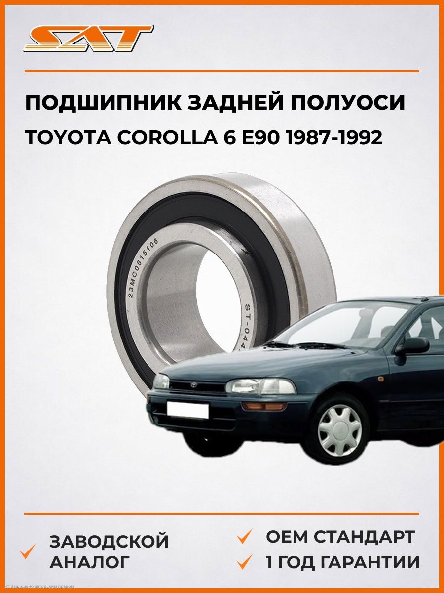 Подшипник задней полуоси SAT ST0442127050 Тойота Королла 6 E90 Toyota Corolla 6 E90 1987-1992