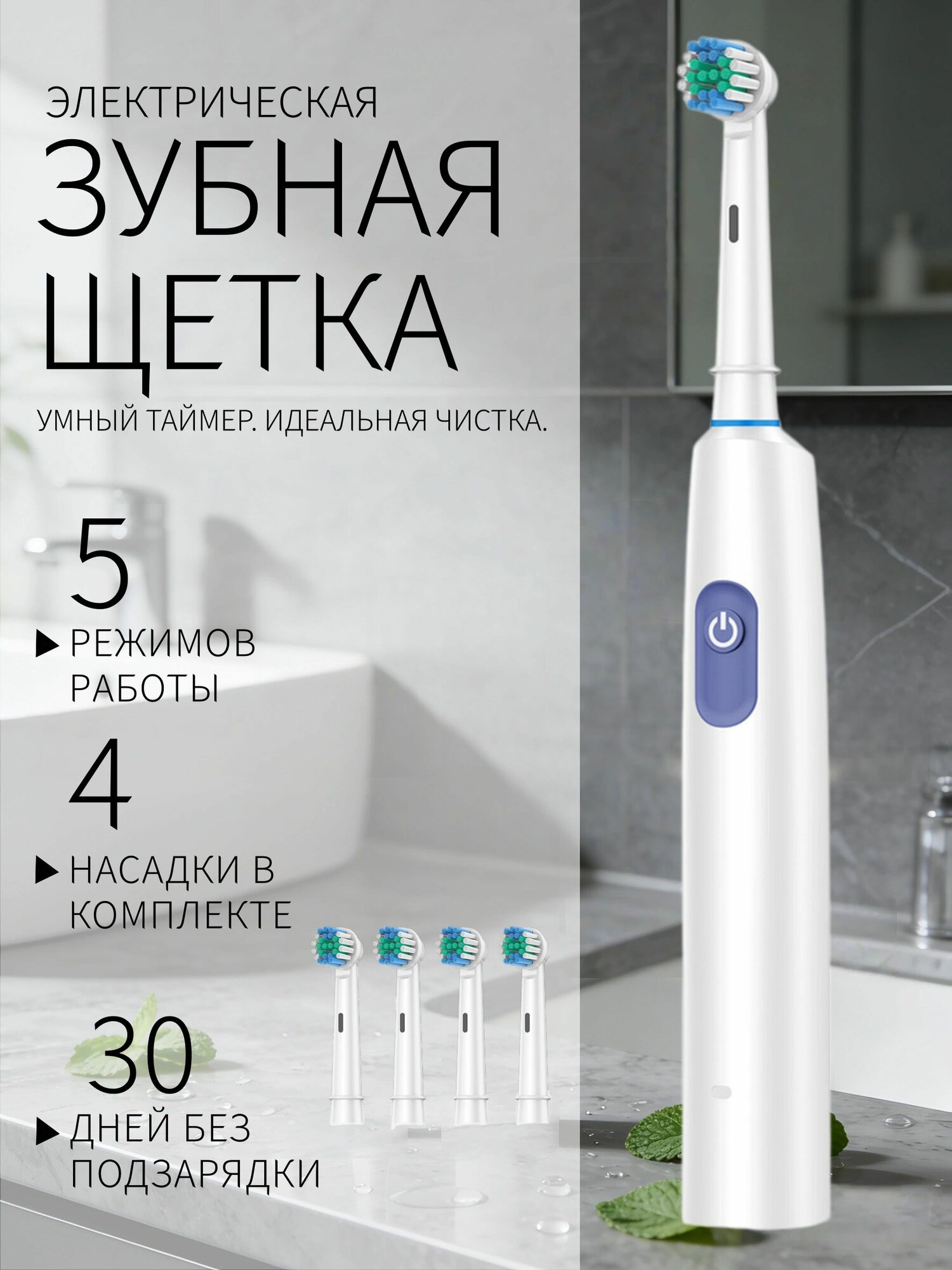 Электрическая зубная щетка с ротационно-звуковой технологией чистки, умным таймером, 5 режимами и док-станцией для