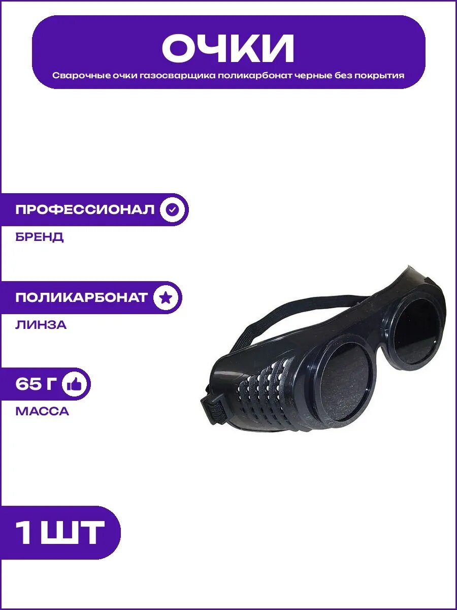 Очки для газосварки, защитные, поликарбонатные, черные, с постоянным затемнением 5 DIN, защита от брызг металла