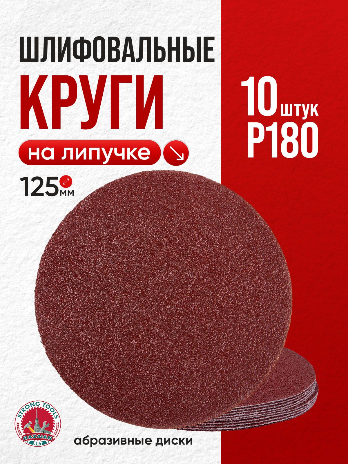 P180 шлифовальные абразивные круги на липучке 10 шт.
