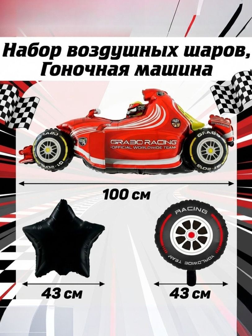 Набор воздушных шаров для мальчика "Гоночная машина", трасса
