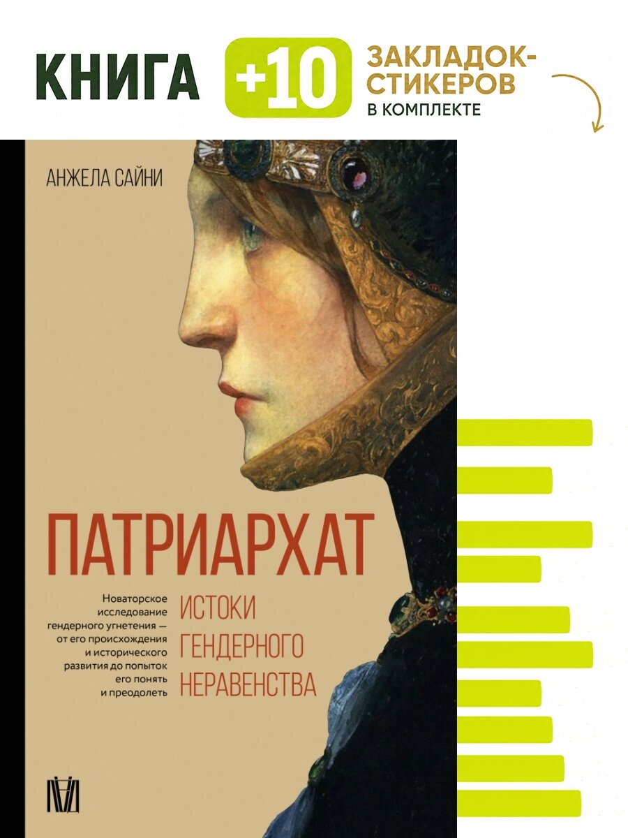 Патриархат. Истоки гендерного неравенства. Комплект: книга + 10 закладок-стикеров
