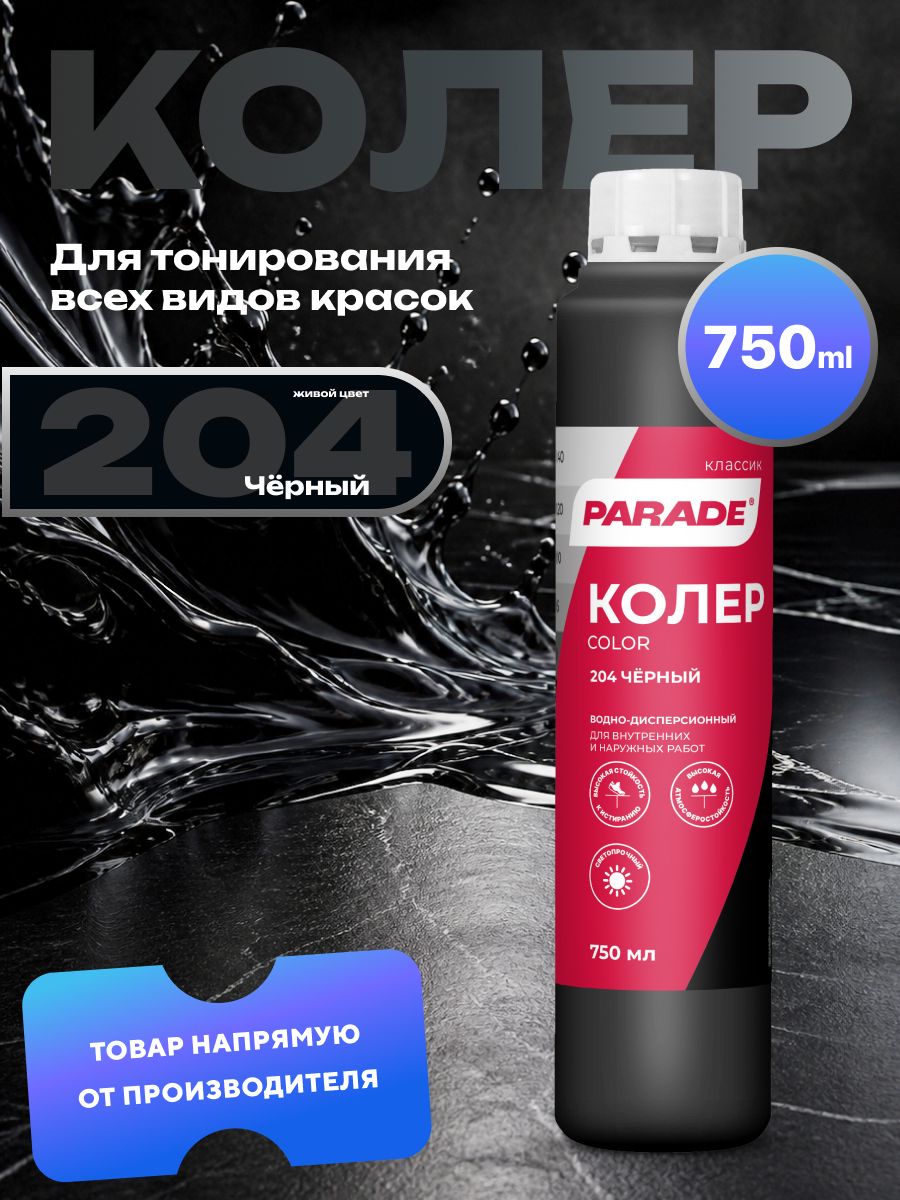 Колер для краски Черный №204 PARADE водно-дисперсионный (0,75л) для тонирования всех видов красок, шпатлевок и декоративных штукатурок на водной основе