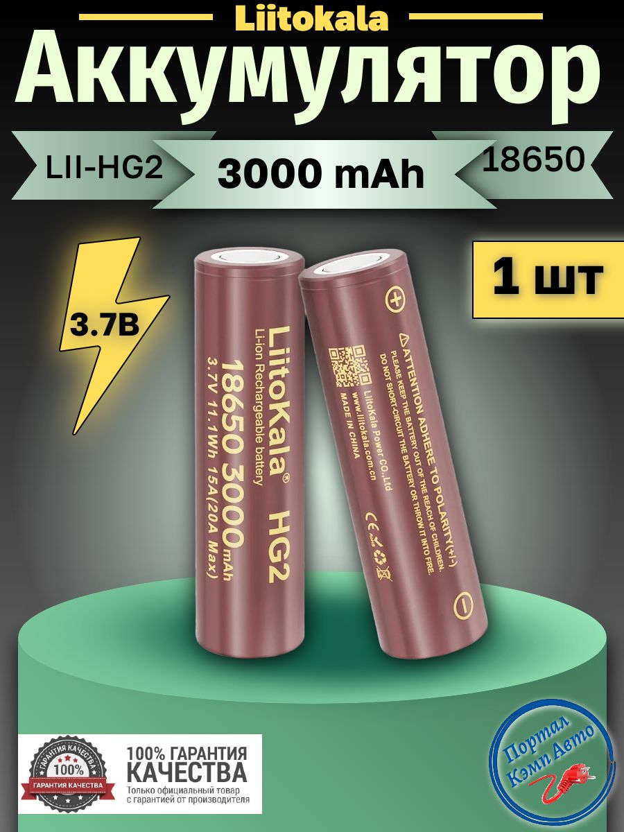 Аккумулятор Liitokala LII-HG2 18650 3000 mah Li-ion
