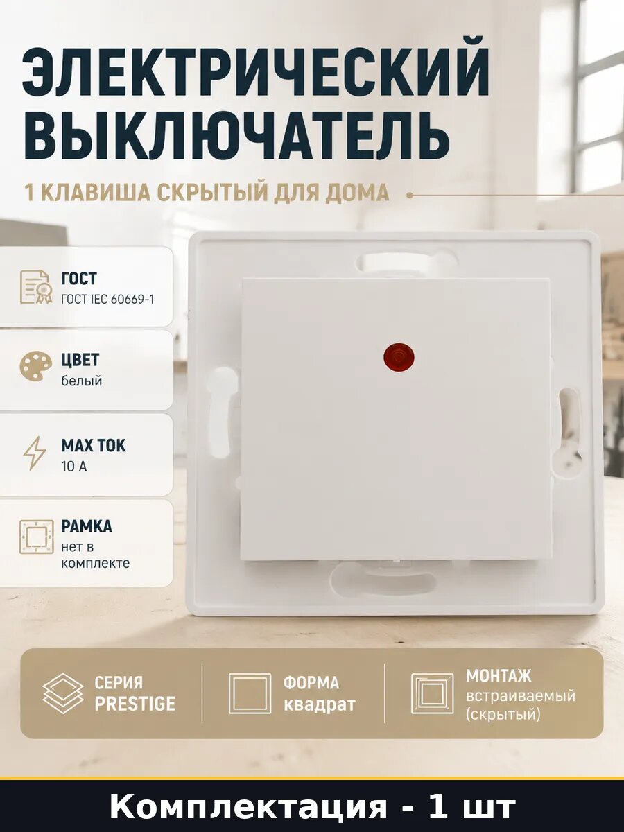 Электрический выключатель 1 клавиша скрытый для дома