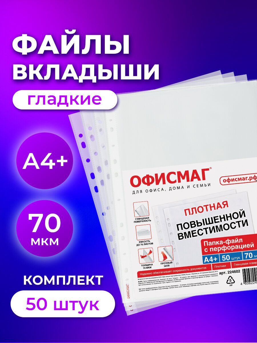 Файлы А4+ 50 штук перфорированные гладкие плотные, вкладыши в папки для хранения документов и бумаг, мультифора, 70 мкм, Офисмаг