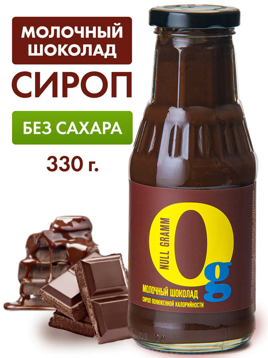 Топпинг без сахара Молочный шоколад, низкокалорийный, пп сироп без сахара, 330 г