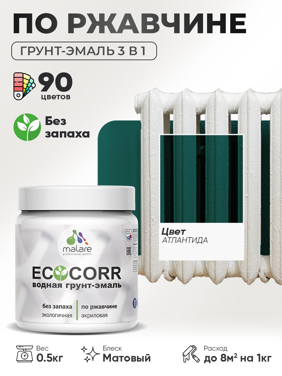 Грунт-Эмаль 3 в 1 по ржавчине Malare EcoCorr/ краска по металлу антикоррозионная/ для металлических поверхностей, акриловая быстросохнущая без запаха, матовая, атлантида, 0,5 кг