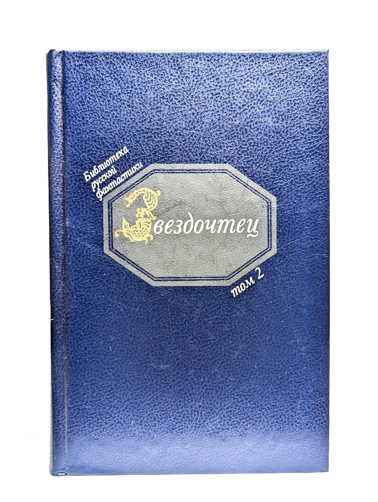 Библиотека русской фантастики в 20 томах. Том 2. Звездочтец сост. Медведев Юрий Михайлович 1990