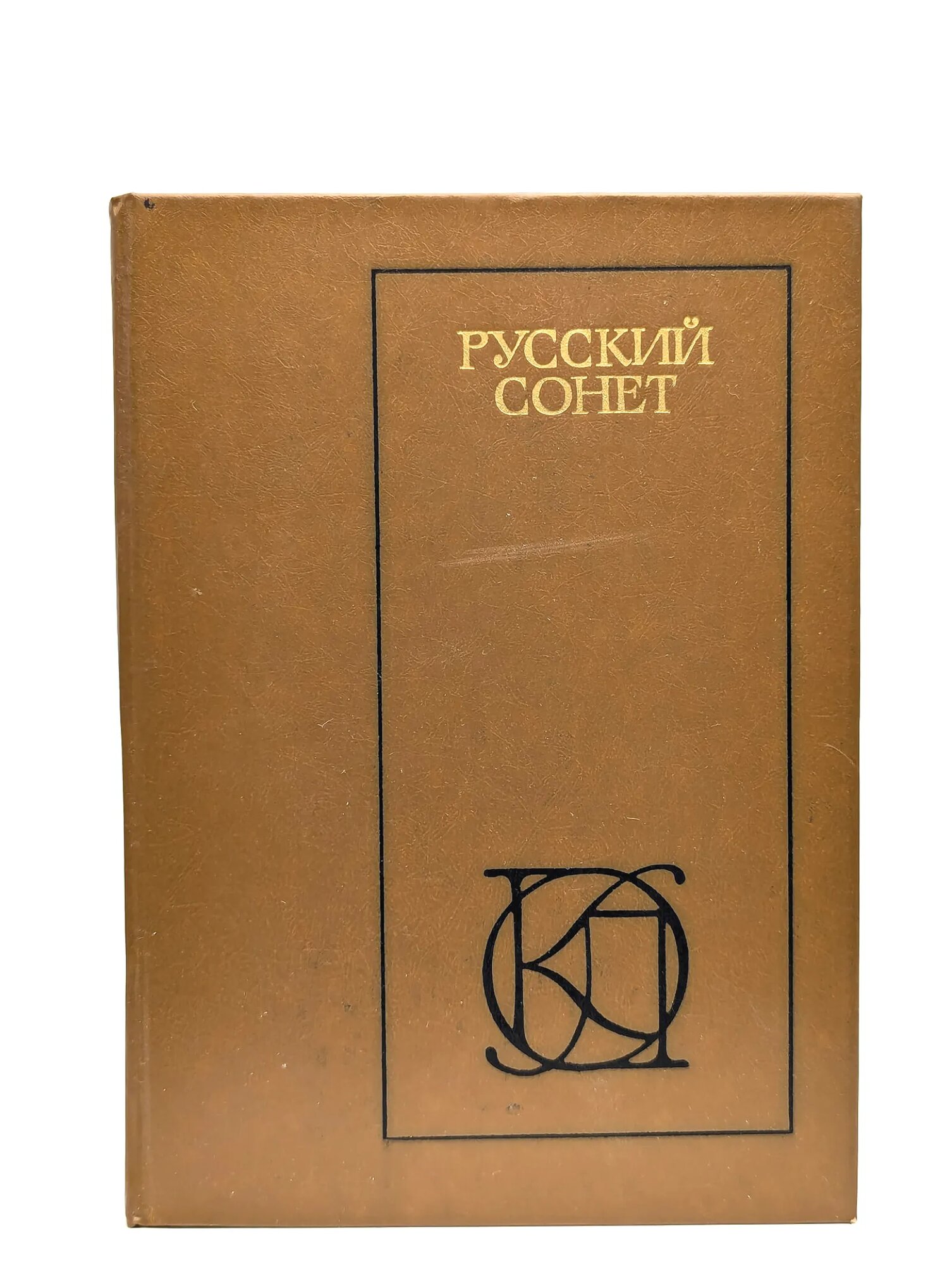 Русский сонет: XVIII - начало XX века Сборник 1986