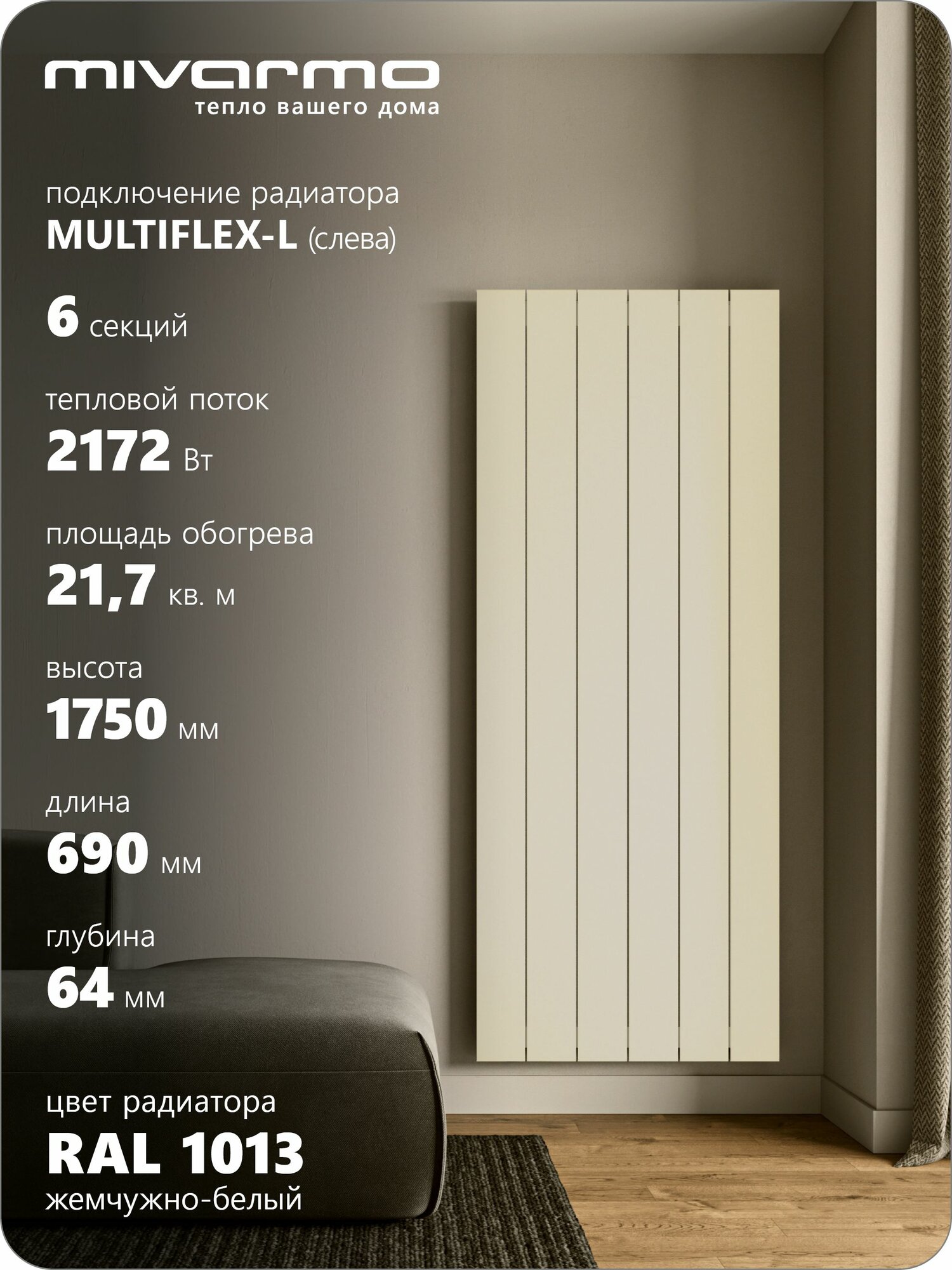 Радиатор отопления алюминиевый вертикальный MIVARMO 6 секции, 1750 мм, жемчужно-белый, Multiflex левое