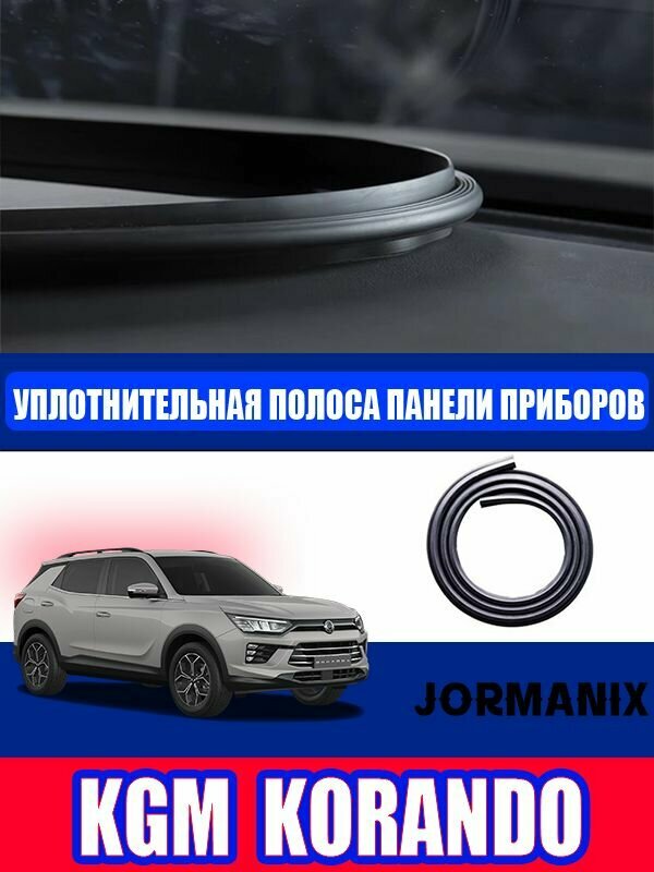 KGM Korando Автомобильный уплотнитель, КГМ Korando Уплотнитель дверей