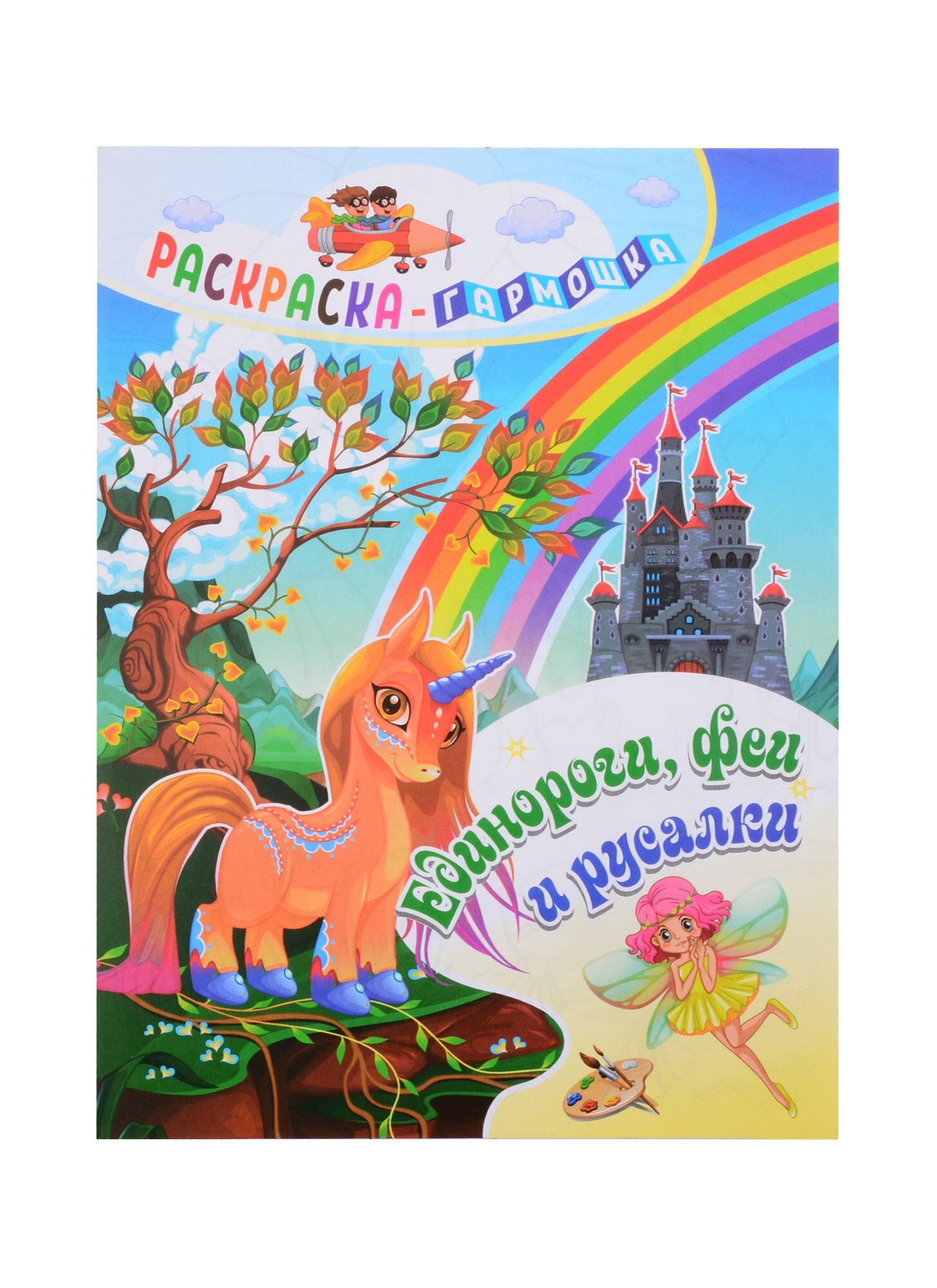 Единороги, феи и русалки. Раскраска-гармошка