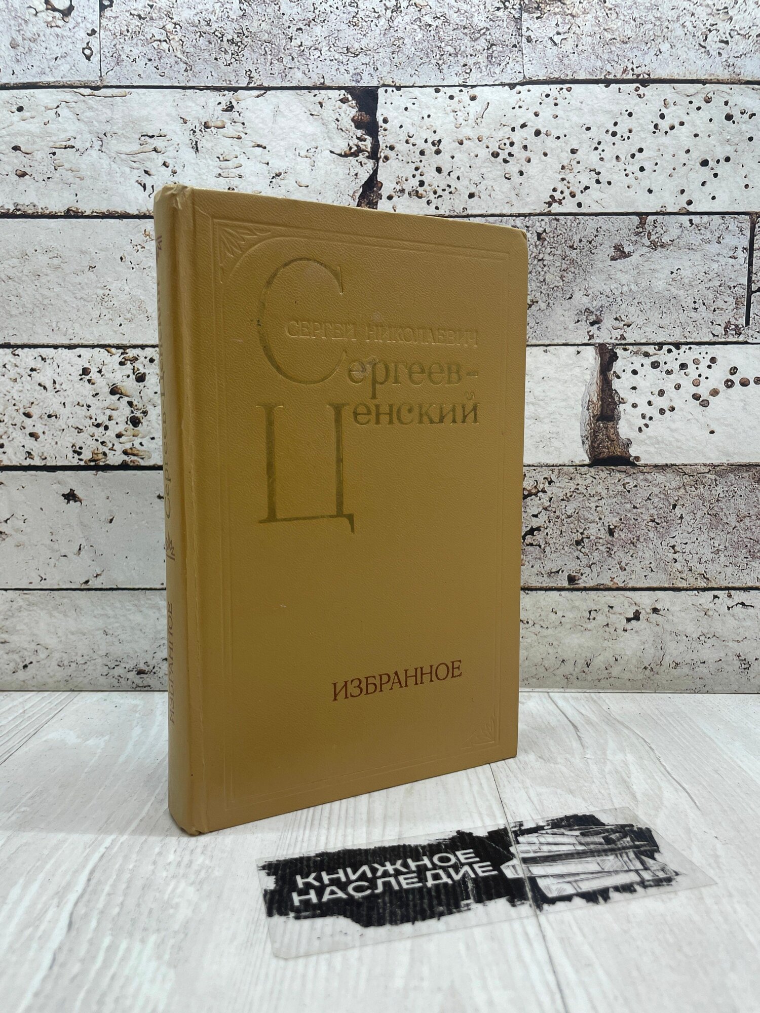 С. Н. Сергеев-Ценский. Избранное. Советская Россия 1975 г