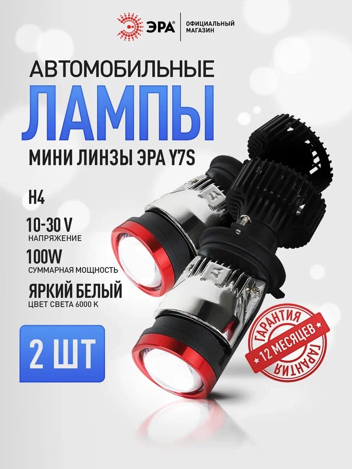 Лампа автомобильная ЭРА H4 Y7S светодиодная для фар, мини лед линзы 10-30V 100W 6000K, яркий белый свет, 2 штуки