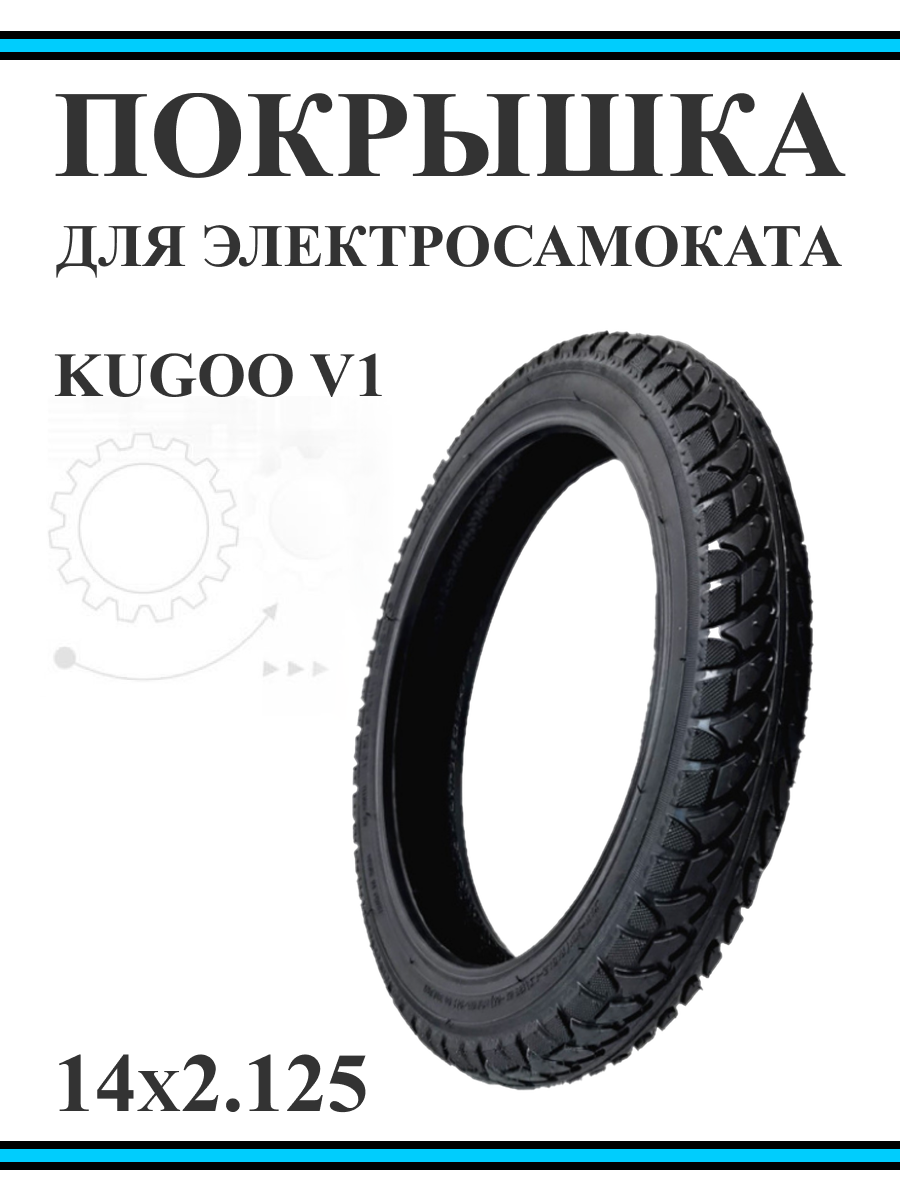 Покрышка внедорожная для электровелосипеда Kugoo V1 14х2,125