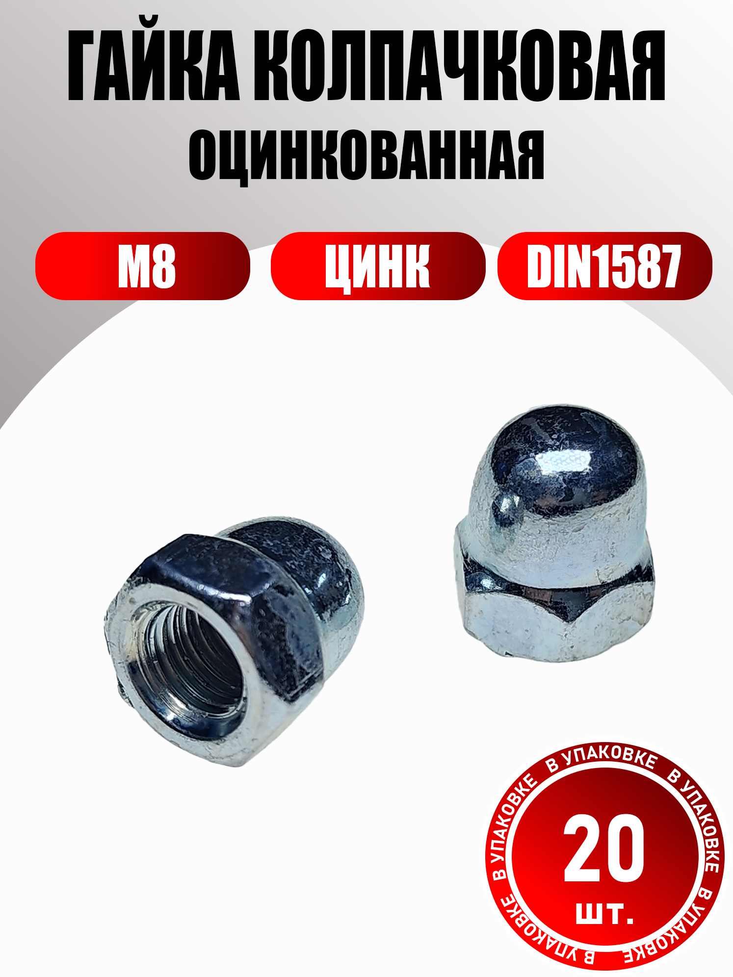 Гайка колпачковая М8 DIN1587 20 шт