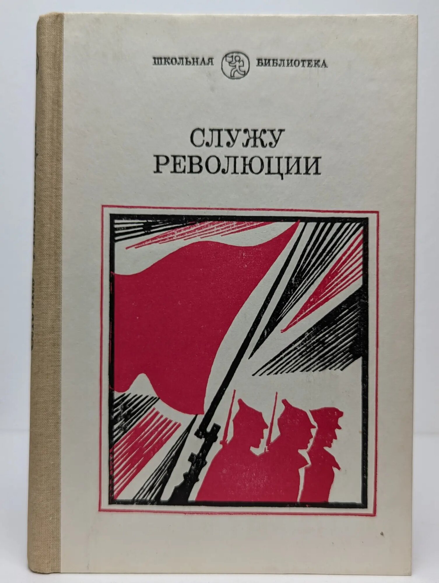 Школьная библиотека. Служу революции. Проза о гражданской войне Сборник 1987