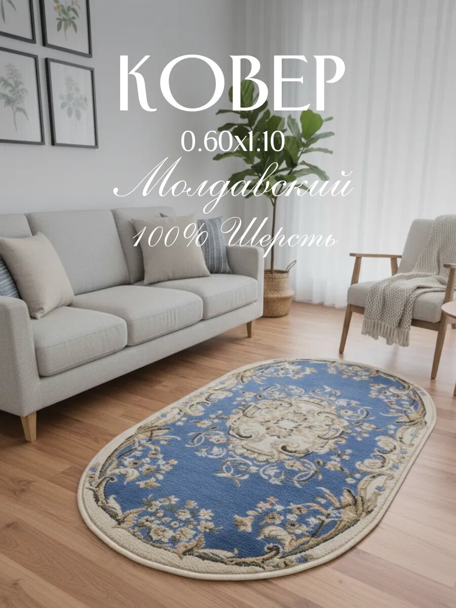 Натуральный Молдавский Шерстяной Ковер 0.60х1.10