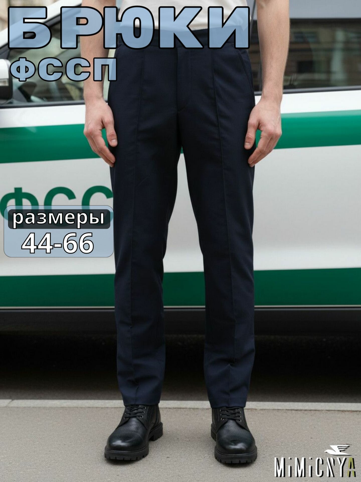 Брюки мужские форменные фссп