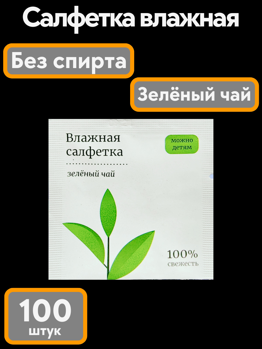 Влажные салфетки "Зеленый чай" в индивидуальной упаковке 100 шт.