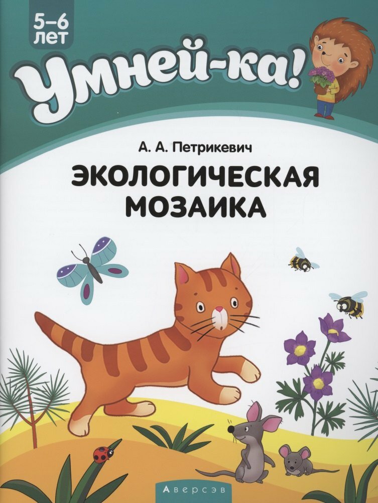 Умней-ка. 5-6 лет. Экологическая мозаика