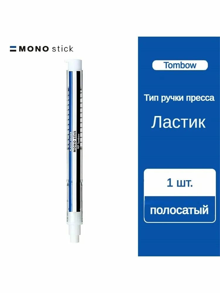 Ластик-стик MONO: Японский выдвижной ластик с заменяемыми стержнями для черчения и рисования