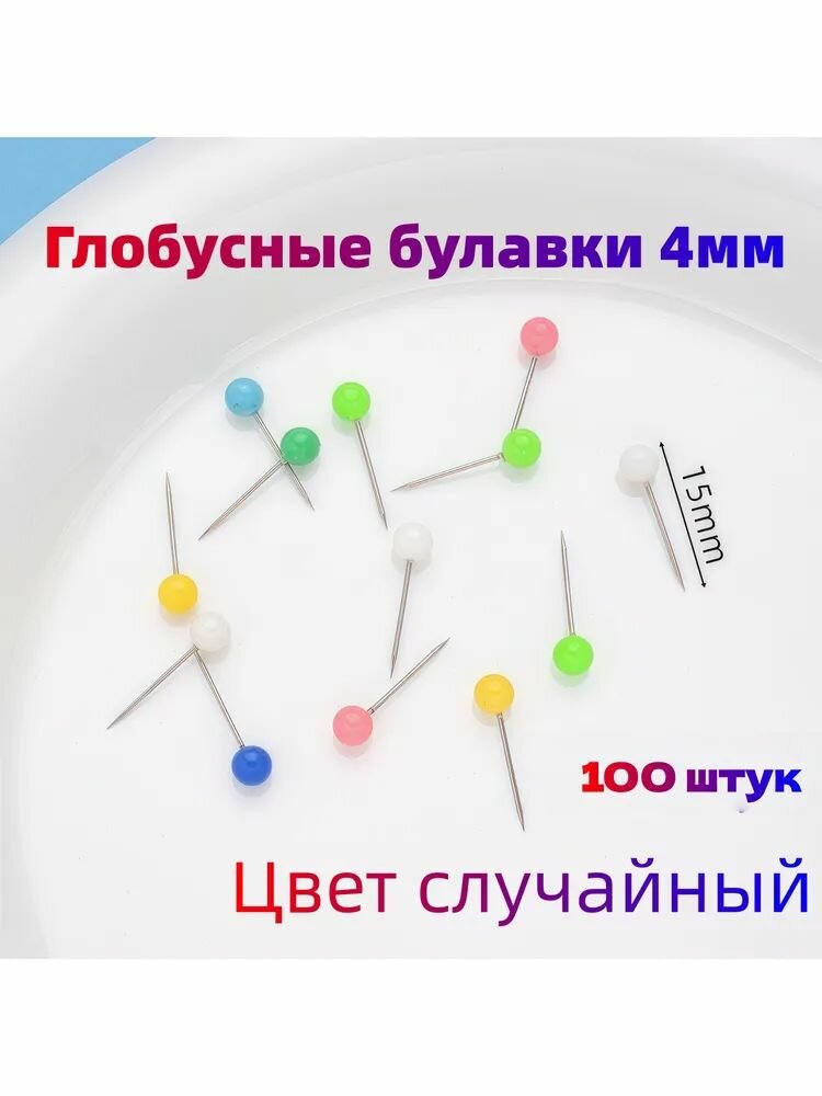 Глобусные булавки 4мм: Разноцветные шаровидные кнопки для пробковых досок и карт