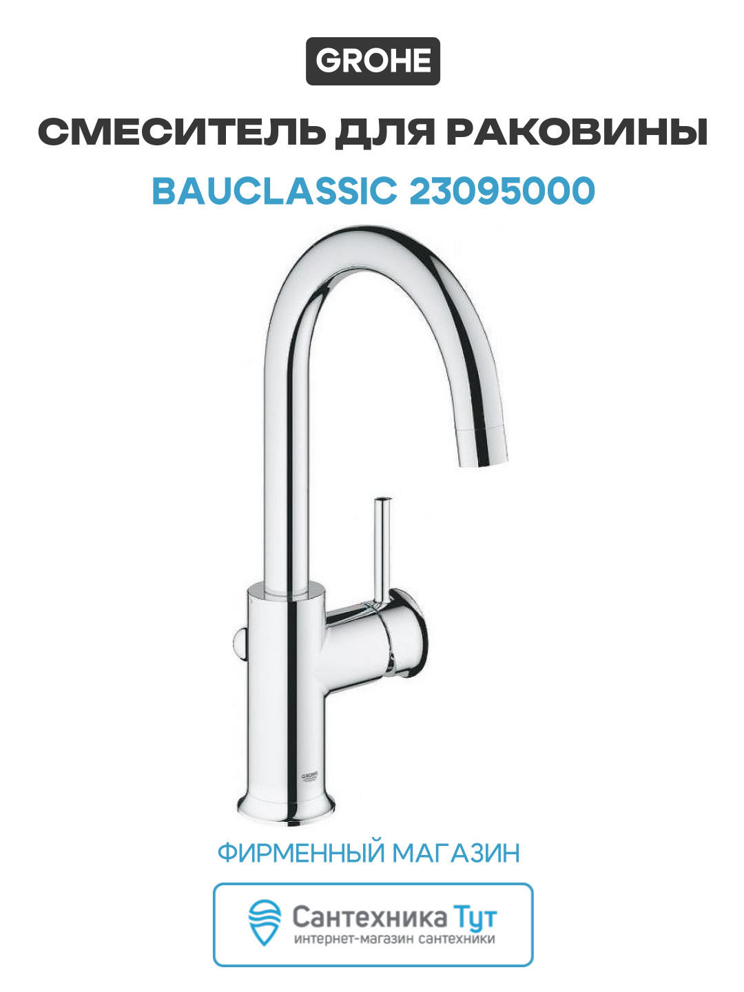 Смеситель для раковины Grohe BauClassic 23095000 Хром латунь Германия