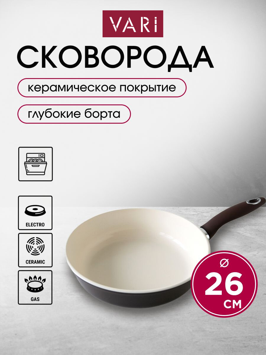 Сковорода керамическая 26 см с антипригарным покрытием, Vari