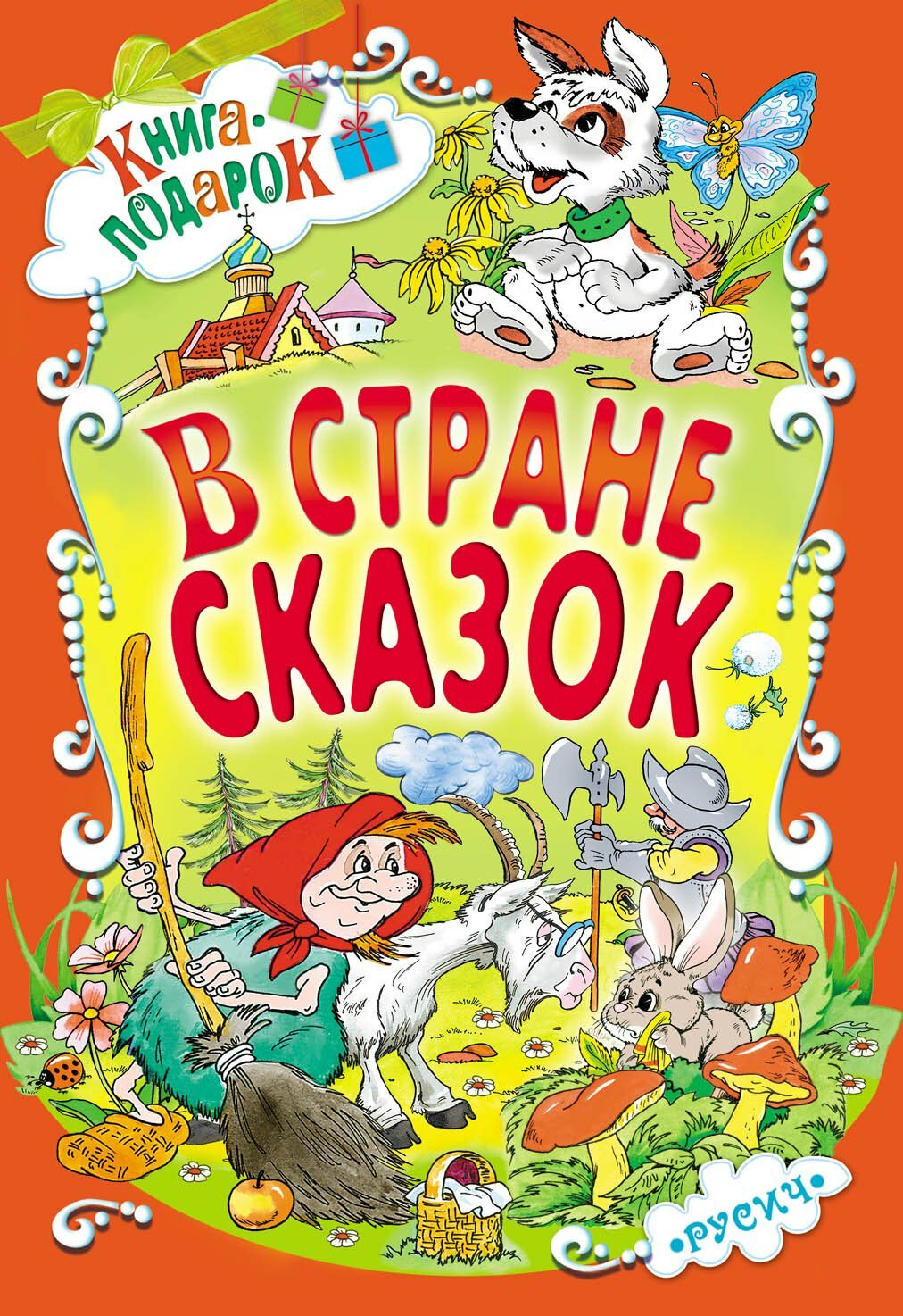 Книга: "В стране сказок (илл. Шахгелдян) (Книга-подарок) Яснецова" от Житков Б, русский язык, Сказки