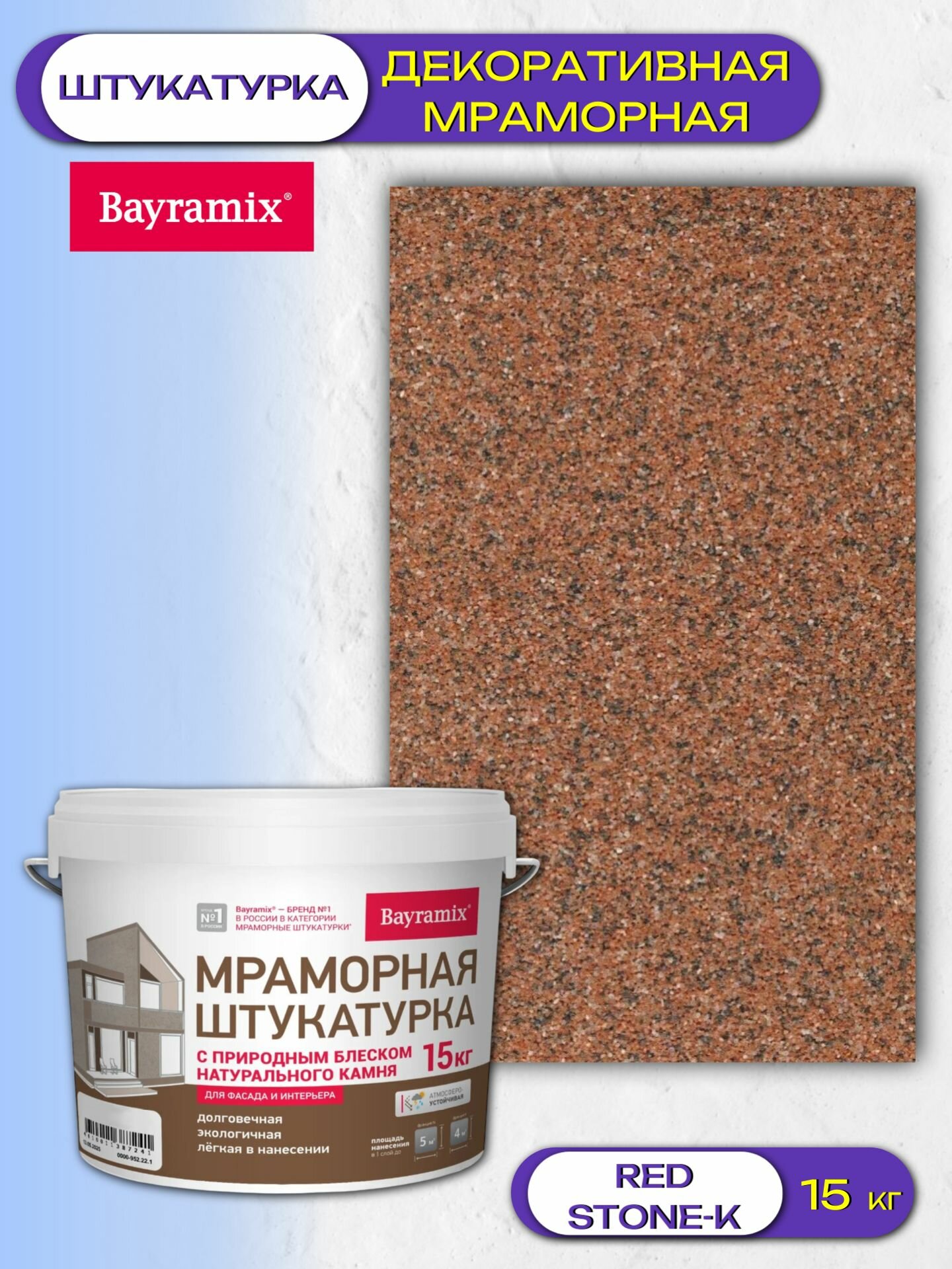 Штукатурка декоративная мраморная Bayramix (15кг) Red Stone-K
