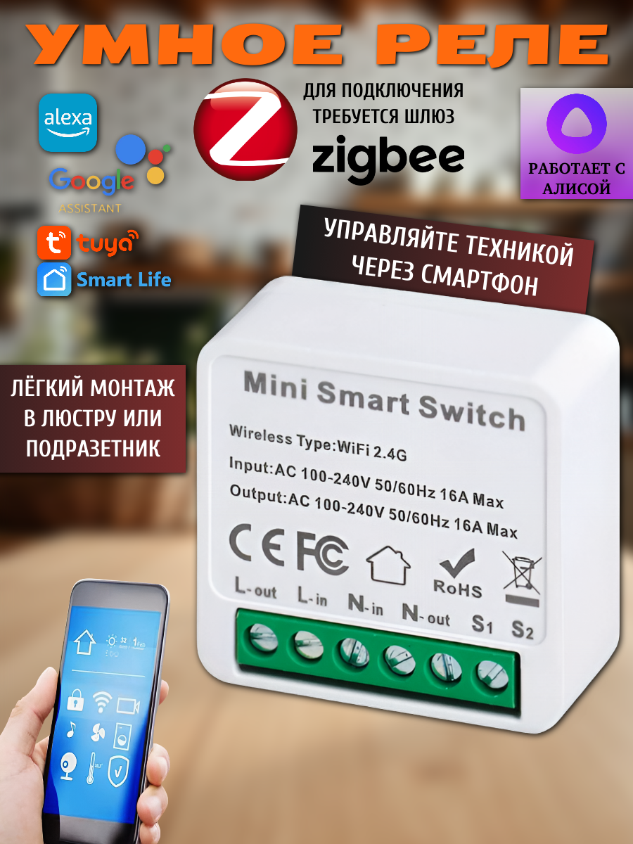 Умное Wi-Fi реле с голосовым управлением Алиса/ SMART LIFE переключатель управления